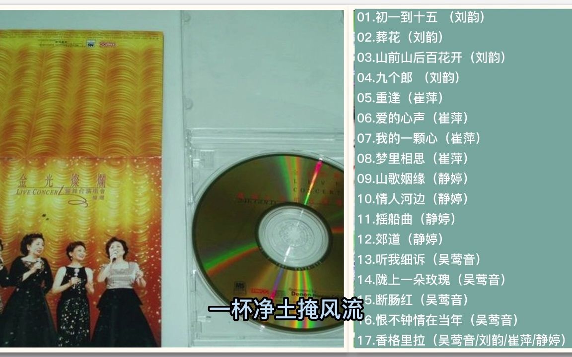 [老歌分享]EMI群星《金光灿烂耀舞台演唱会精选》cd2