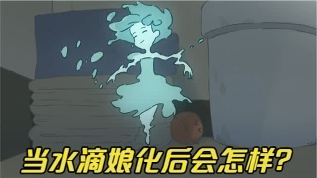 清华大学美术学院动画毕业设计:当水滴娘化后会怎样?