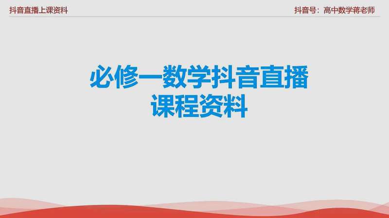 抖音直播函数复习回放课程