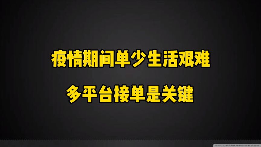 各平台订单量骤降,网约车司机叫苦不迭,多平台接单提高收益