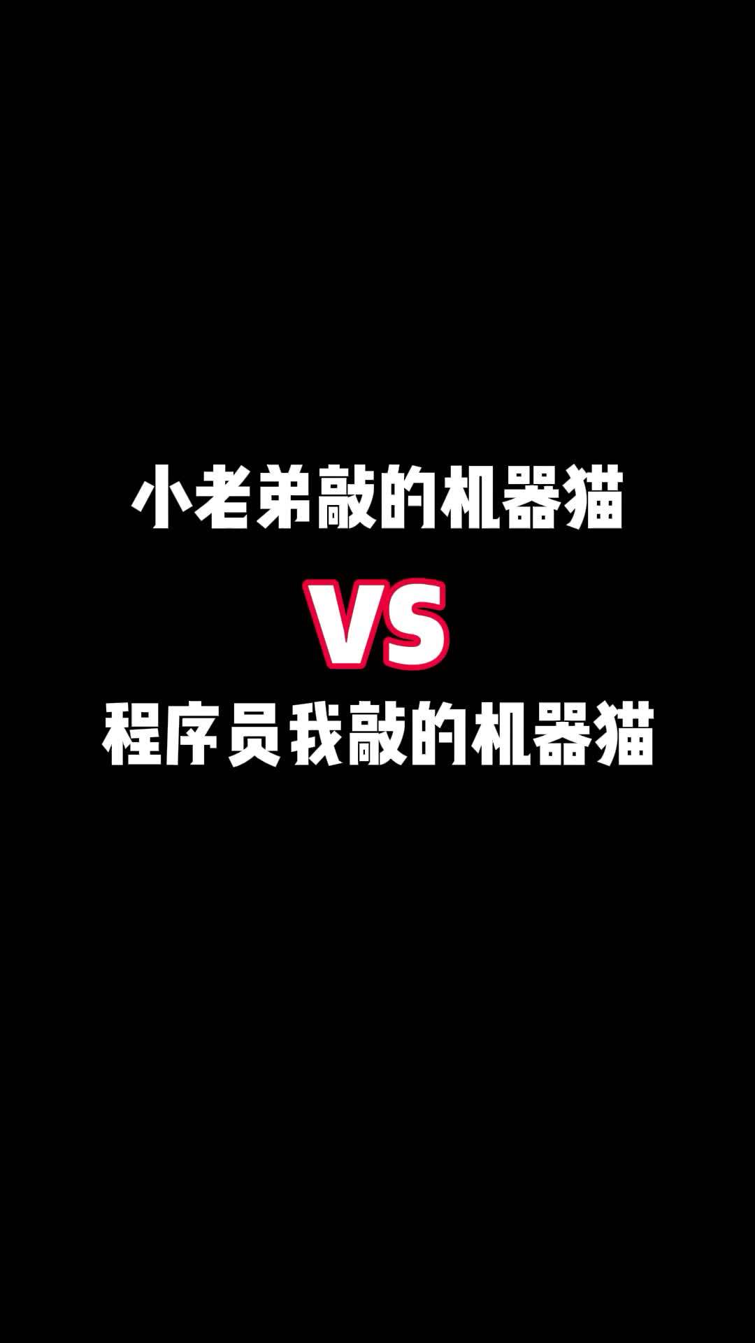 小老弟又要和我碰一碰?#编程#程序员#机器猫