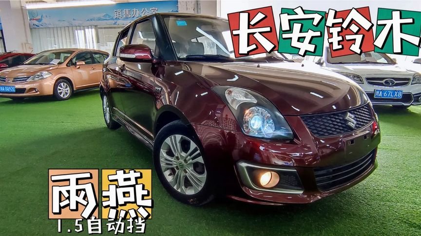 铃木雨燕这款车型,1.5自动挡,动力是不错,但整体性价比一般!
