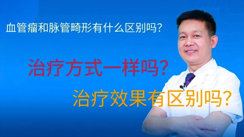 血管瘤和脉管畸形有何区别?治疗方法一样吗?治疗效果有啥不同?