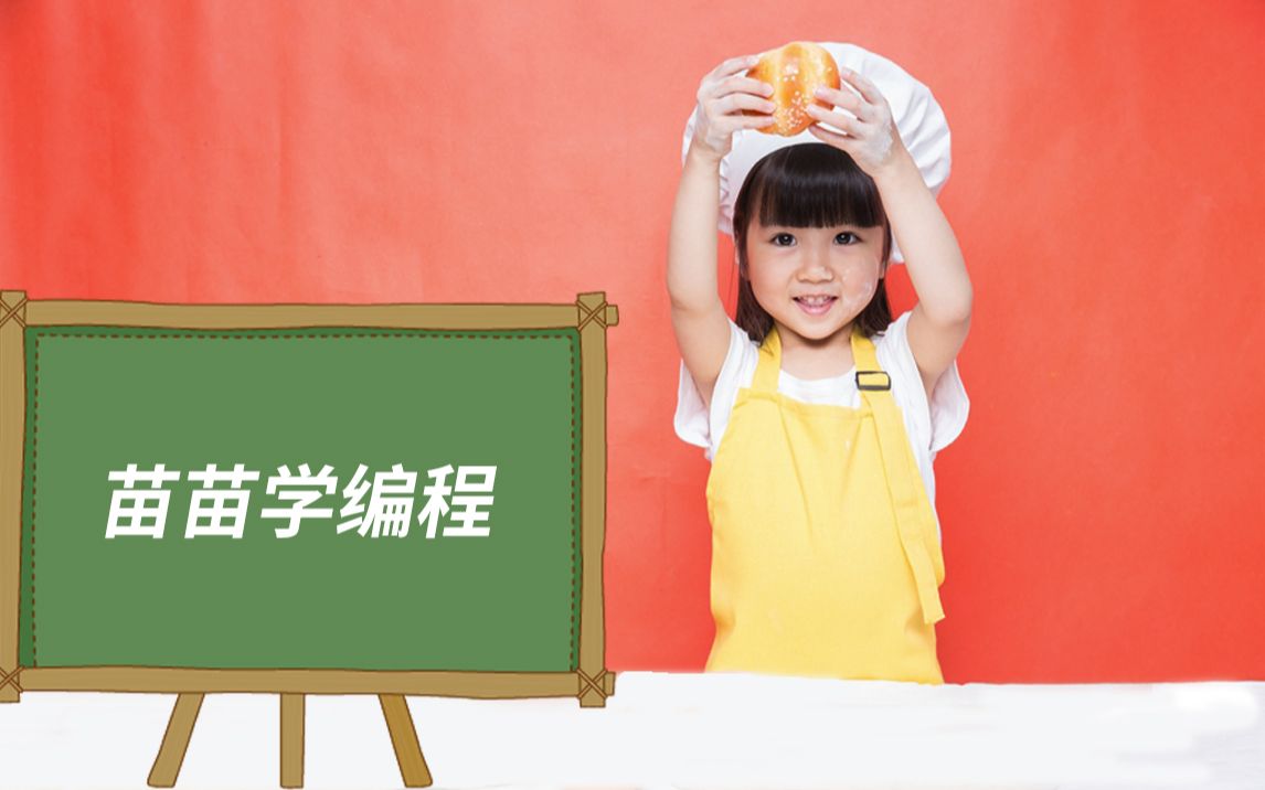 苗苗学编程 Scratch 第3课 机器人对战