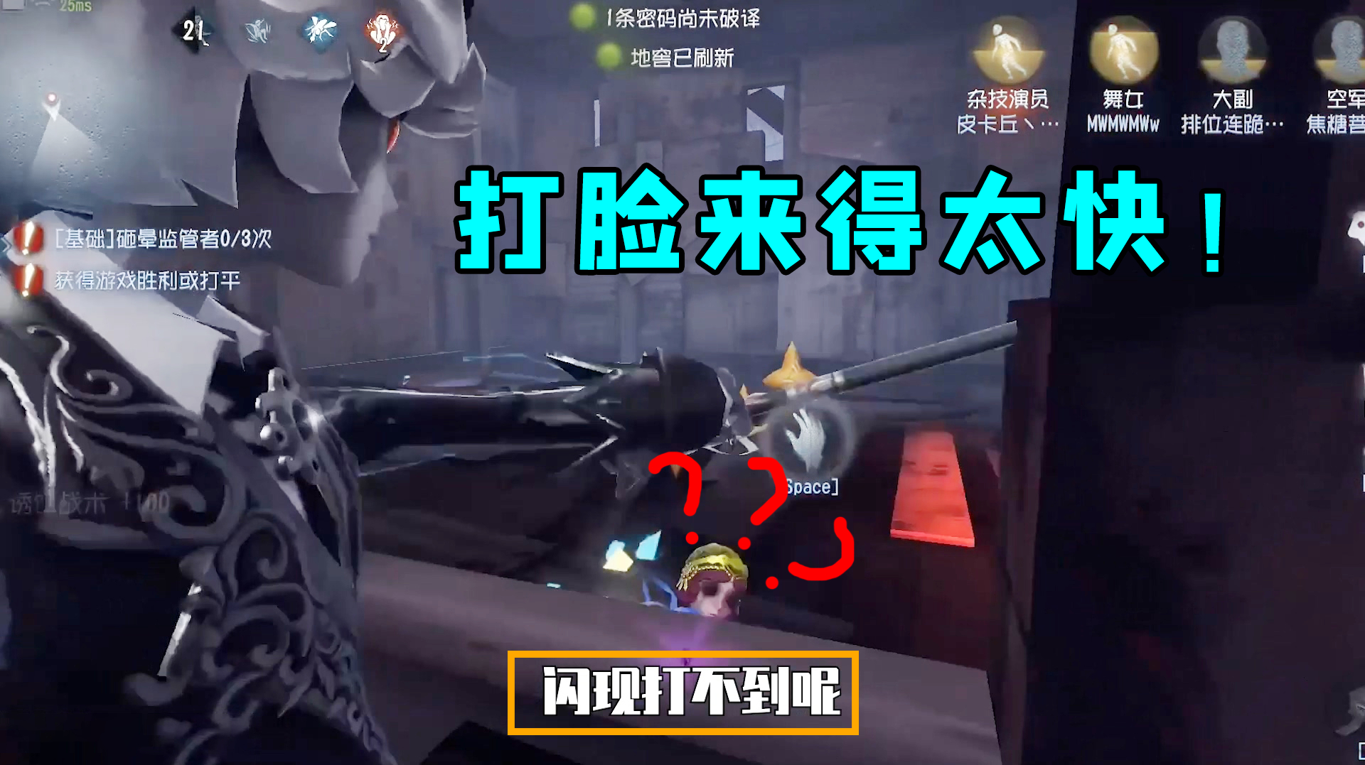 第五人格:闪现打不到呢!对不起,我不该乱立flag!