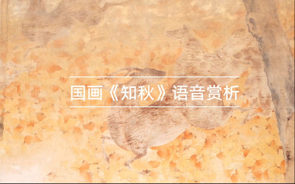 2020年中国美术学院毕业展—中国画花鸟—《知秋》语音赏析