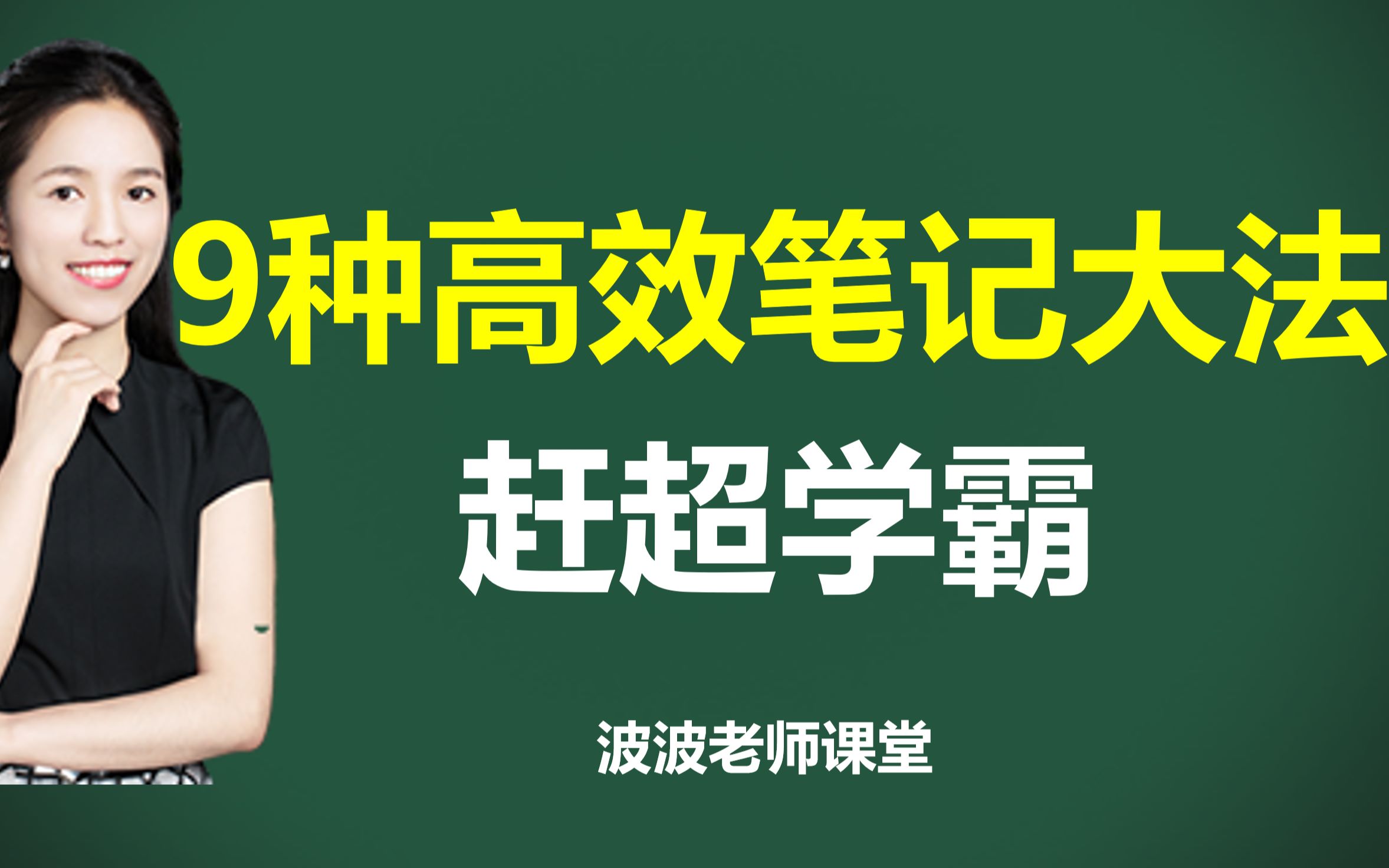 【学霸必备】9种高效记笔记方法—省时高效,效果翻倍,成绩提升!