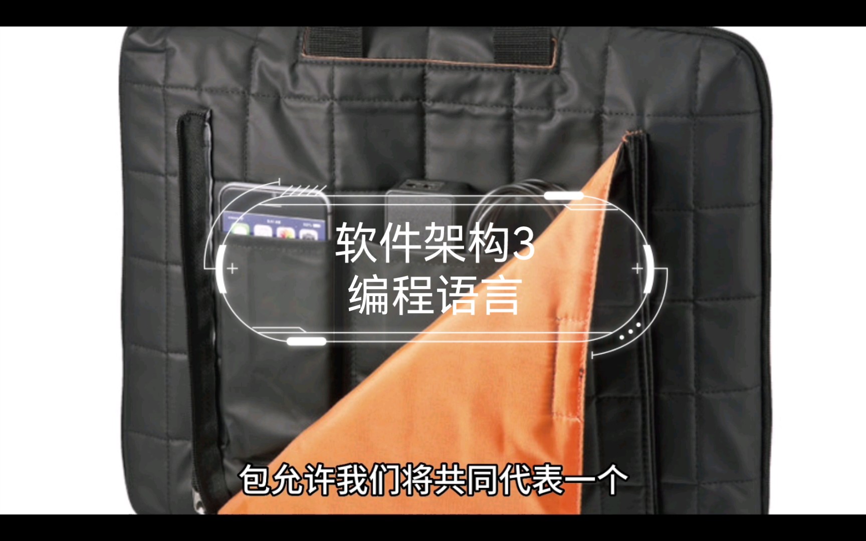 软件架构3编程语言
