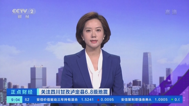 [正点财经]关注四川甘孜泸定县6.8级地震 财政部 应急管理部紧急预拨...