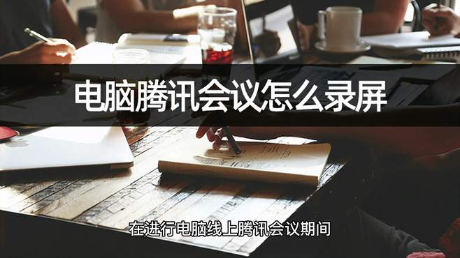 电脑腾讯会议怎么录屏?录屏操作设置教学