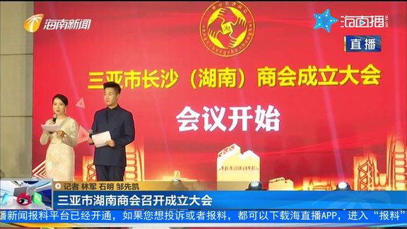 三亚市湖南商会召开成立大会