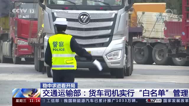 04.稳中求进看开局 交通运输部:货车司机实行“白名单”管理