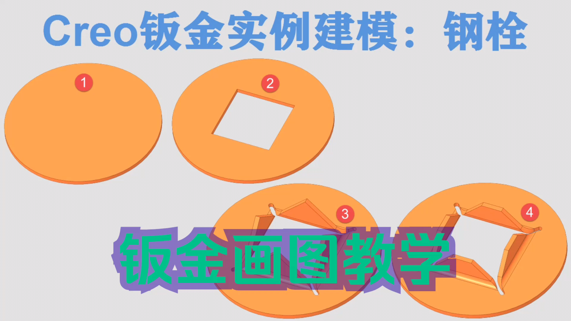 Creo7.0钣金件画图实例视频教程:钢栓零件参数化建模全流程特征记录