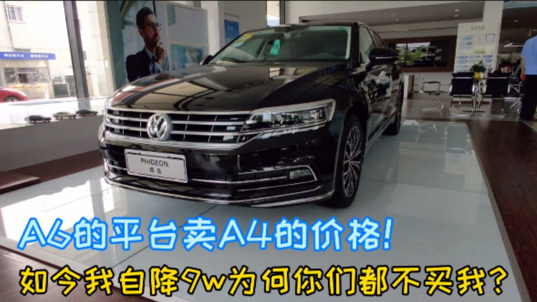 我是上汽大众最顶级的车型!与A6同平台!如今我自降9w却没人买我!