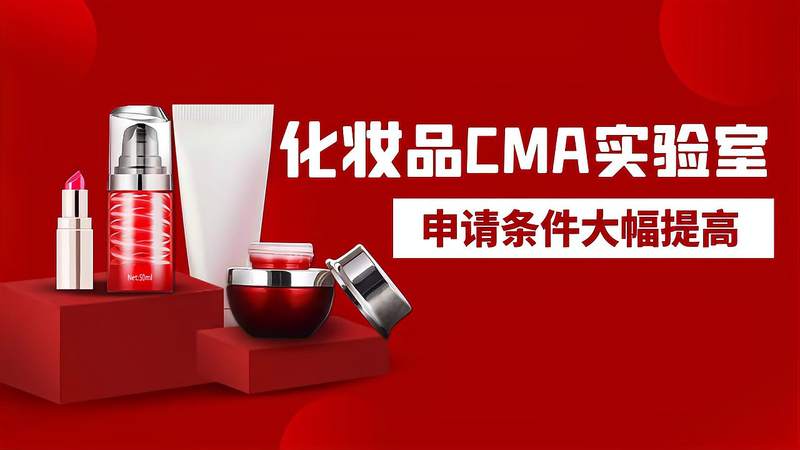 化妆品领域申请CMA实验室,要求居然这么高