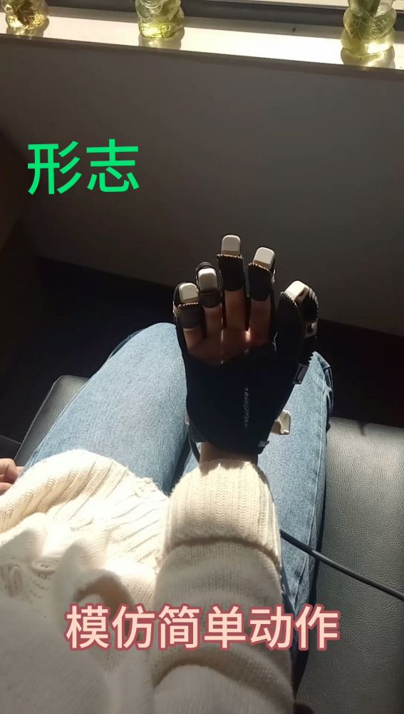 模仿简单动作,学会张开和闭合