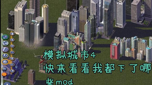【模拟城市4】快来看看我都下了哪些mod