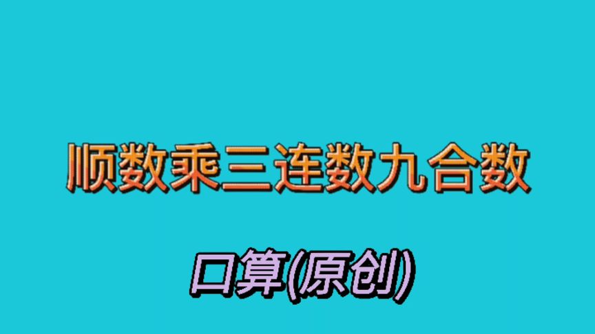顺数乘三连数九合数的多位数,学会方法,可口算结果!