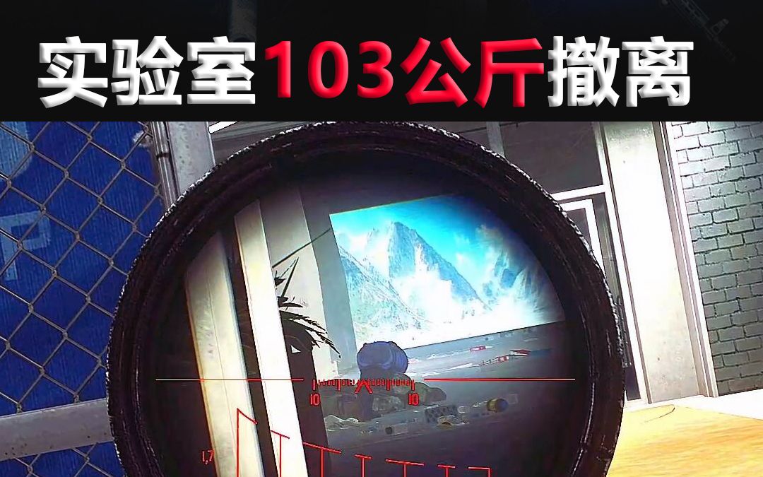 逃离塔科夫 实验室103公斤肥肥撤离