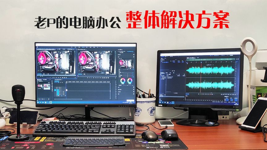 老P的电脑办公整体解决方案,高效率办公环境和硬件设备缺一不可