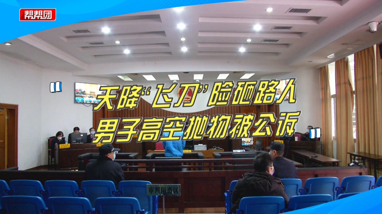 与女友起争执,男子将菜刀从23楼丢下险砸路人,高空抛物被公诉