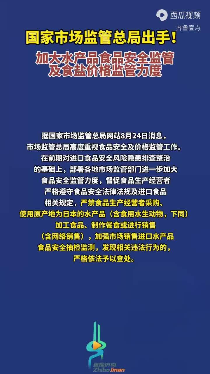 国家市场监管总局出手!加大水产品食品安全监管及食盐价格监管力度