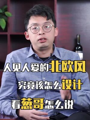 人见人爱的北欧风该如何设计?小白掌握这几点自己也能做出效果#装修