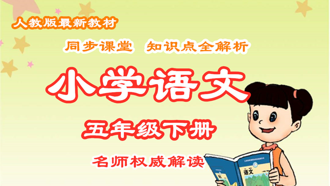 语文知识点全解析五年级下册最新全国人教版同步课:学写倡议书