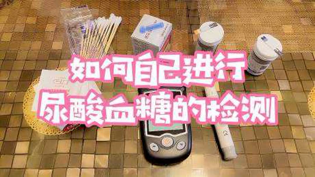 自己来检测尿酸血糖其实也是很简单的!