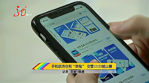 小心别上当!手机软件也有“李鬼”“交管12123”被山寨