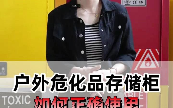 如何正确使用小型户外危化品存储柜?
