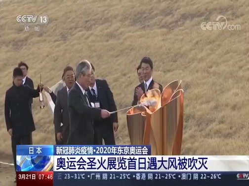 [朝闻天下]日本 新冠肺炎疫情·2020年东京奥运会 奥运会圣火展览...