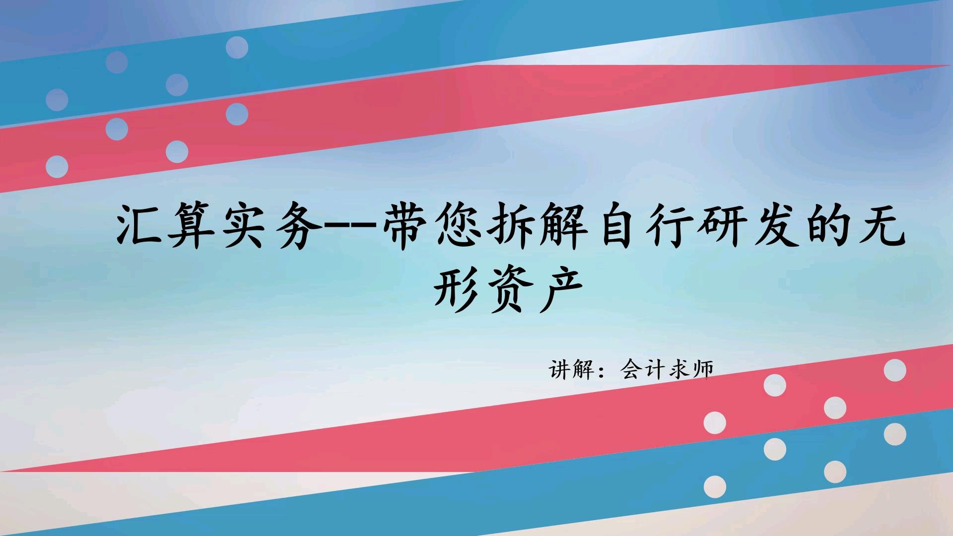 实务分享丨拆解自行研发的无形资产