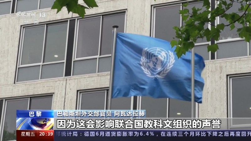 [东方时空]联合国教科文组织会员大会特别会议 部分国家质疑美国“退...