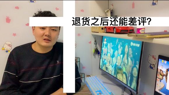 客户申请退货退款之后还可以再给差评,大家觉得这样公平吗?