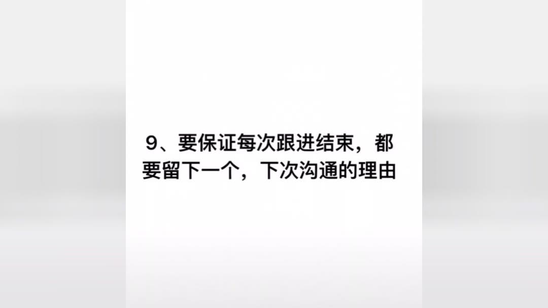 跟进客户的10个小技巧,会跟进,才不会丢单!
