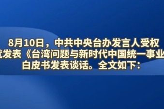 《台湾问题与新时代中国统一事业》白皮书发布