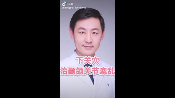 下关穴治颞颌关节紊乱