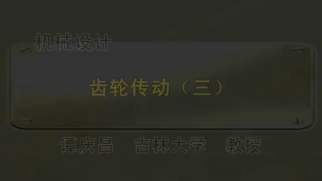 第43讲 齿轮传动