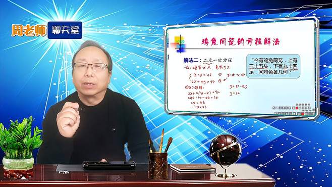 怎样用“方程”解“鸡兔同笼”问题?