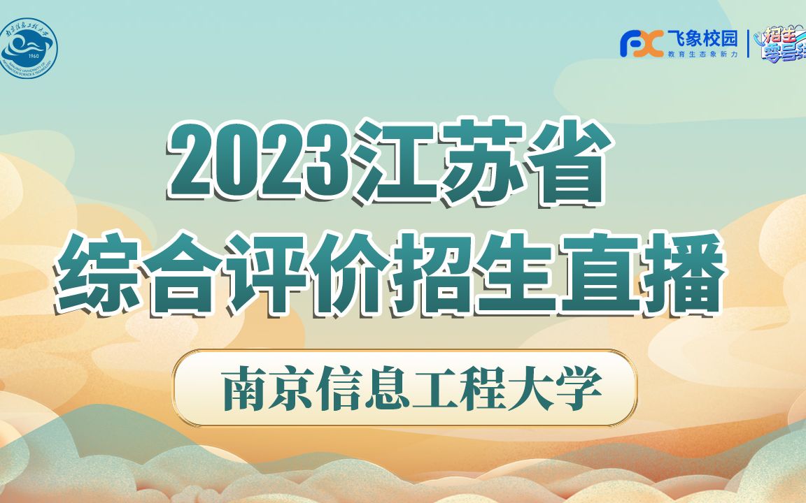 2023南京信息工程大学综合评价招生宣讲会直播回放