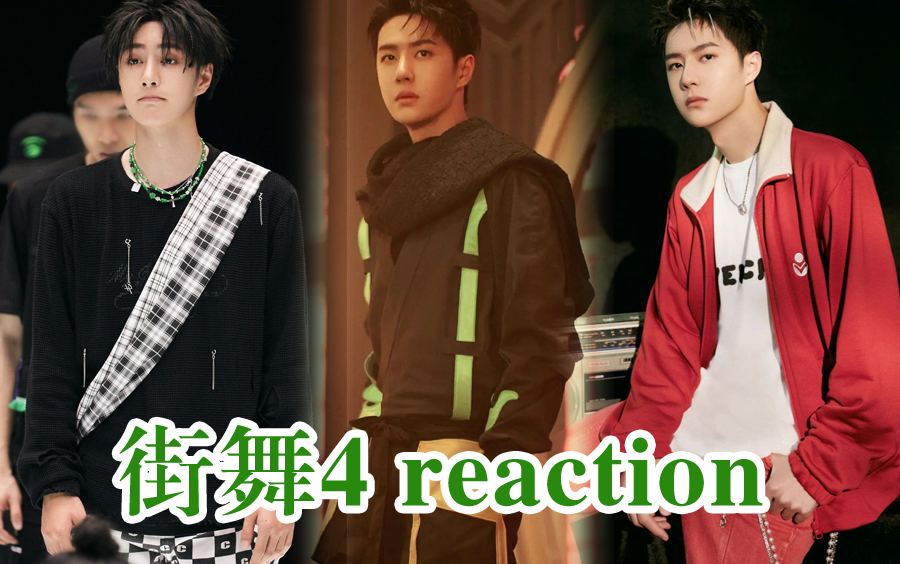 【王一博】reaction 街舞4 预告及队长大秀reaction 这一集是多变的王...