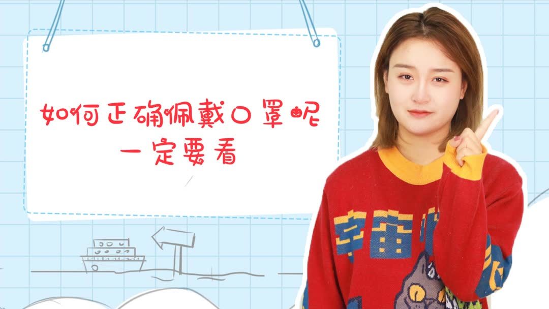 戴口罩可预防病毒传播,那么如何正确佩戴口罩呢,一定要看