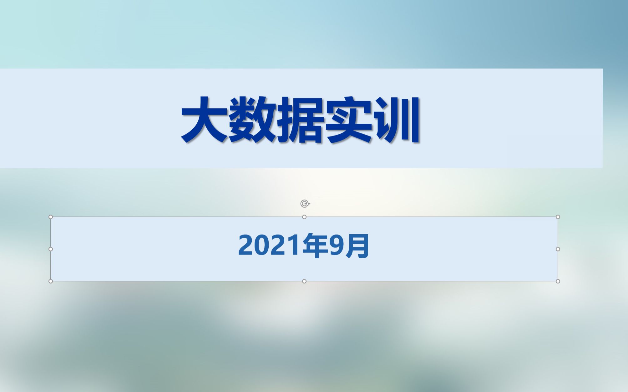 大数据实训(week1)