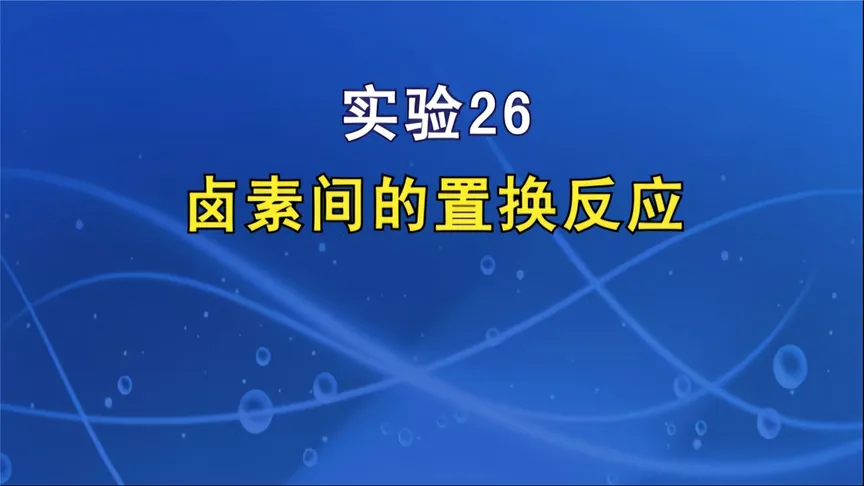 卤素间的置换反应