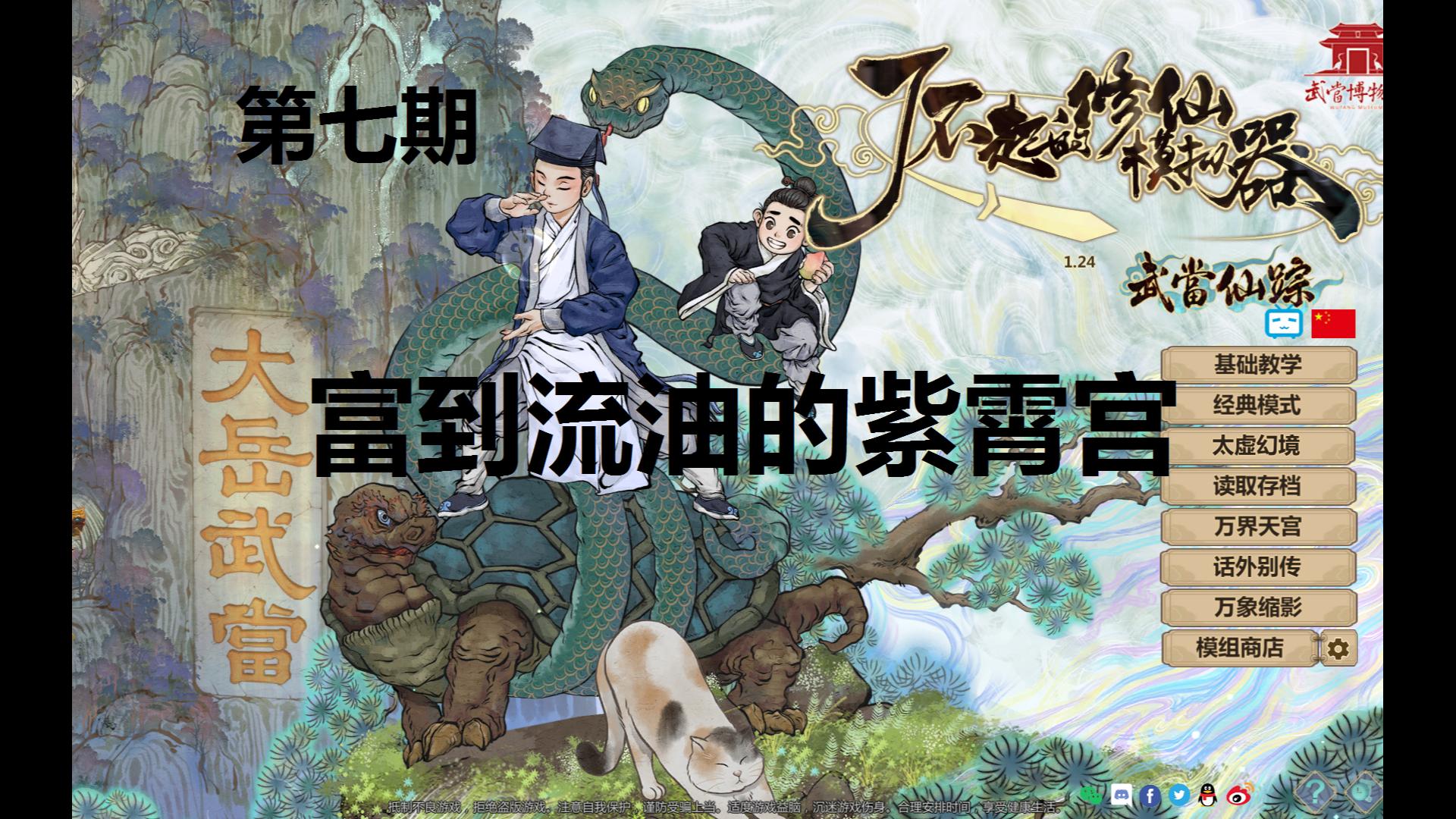 【了不起的修仙模拟器】九劫真仙档丨第七期 富到流油的紫霄宫