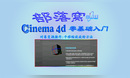c4d对象变换操作视频:平移缩放旋转方法