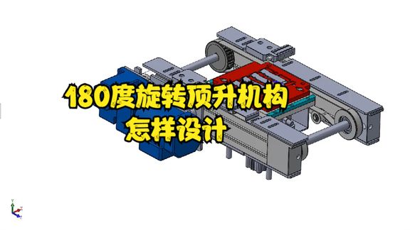 180旋转顶升工位怎样设计?用摆动气缸还是电机?结构细化也重要