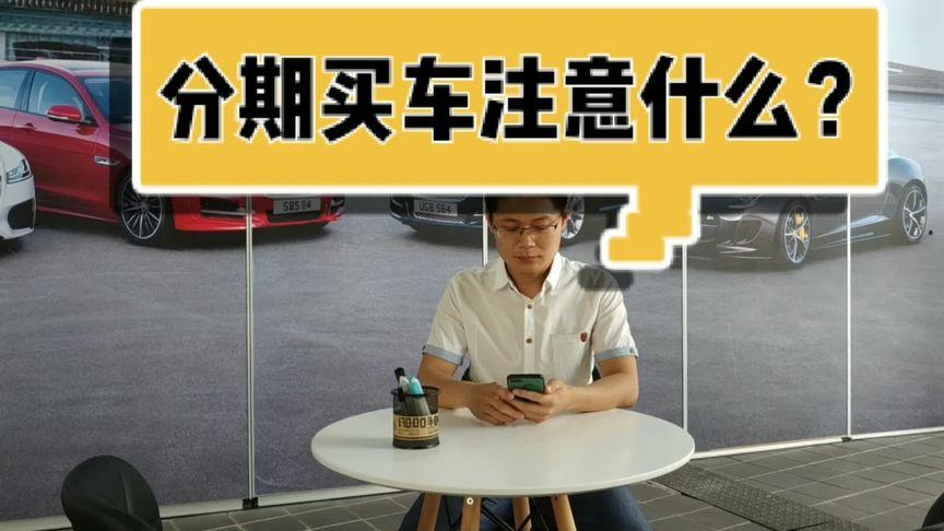 贷款买车记住以下几点,你就是购车专家