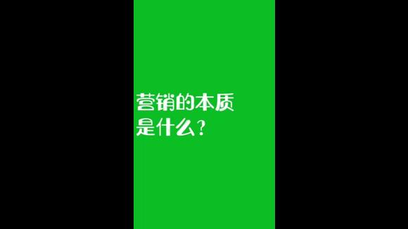 营销的本质是什么?